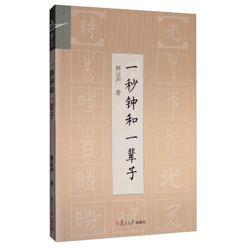 证严上人著作：一秒钟和一辈子