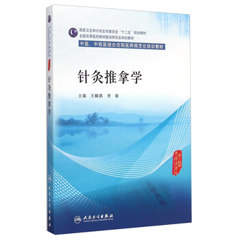 针灸推拿学/中医、中西医结合住院医师规范化培训教材