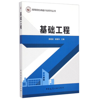 基础工程/高等院校卓越计划系列丛书