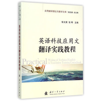英语科技应用文翻译实践教程