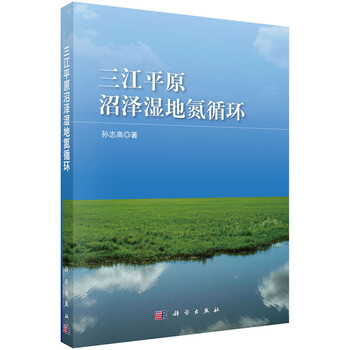 [按需印刷] 三江平原沼泽湿地氮循环