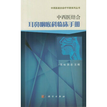 中西医结合耳鼻咽喉科临床手册