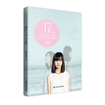 正版 长篇小说--17·少女症 9787544751759