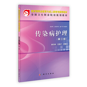 传染病护理（第三版）（共用课）