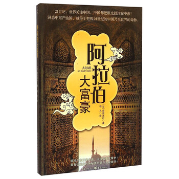阿拉伯大富豪