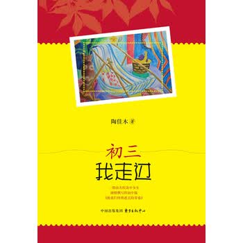 正版 初三，我走过9787547307632