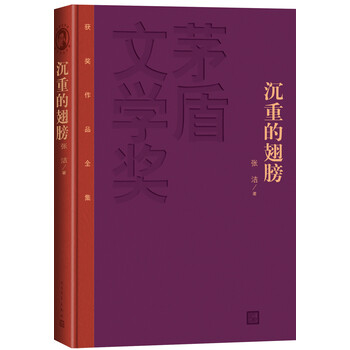 新书--矛盾文学奖获奖作品全集：沉重的翅膀(精装）9787020106646