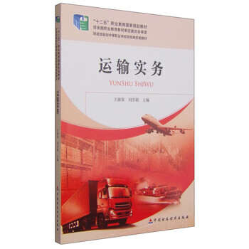 运输实务/“十二五”职业教育国家规划教材