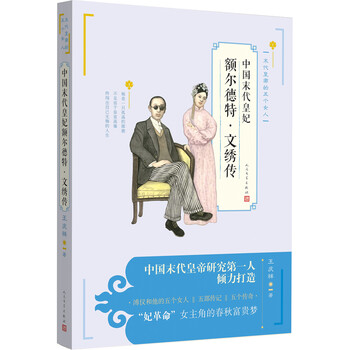 末代皇妃额尔德特·文绣传