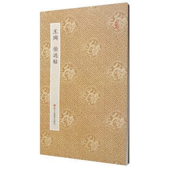 原作坊·中国书法：王珣 伯远帖（折装）