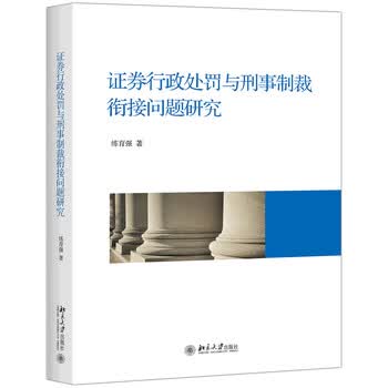 证券行政处罚与刑事制裁衔接问题研究