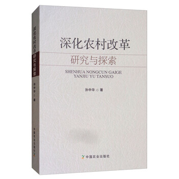深化农村改革研究与探索