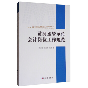黄河水管单位会计岗位工作规范