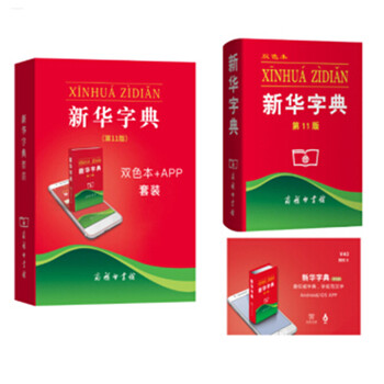 新华正版 现货新华字典第11版 双色本+APP语音解读 中小学生多功能字典 汉语词典