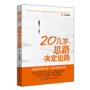 20几岁思路决定出路