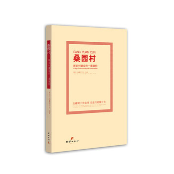 桑园村——新农村建设的一面旗帜
