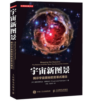 宇宙新图景 揭示宇宙奥秘的变革式理念 暗物质 暗能量 宇宙膨胀 大爆炸