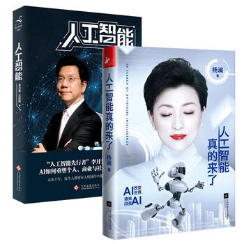 人工智能真的来了+人工智能（套装共2册）杨澜&李开复2017全新作品
