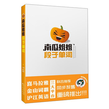 正版 南瓜姐姐段子单词9787544182942