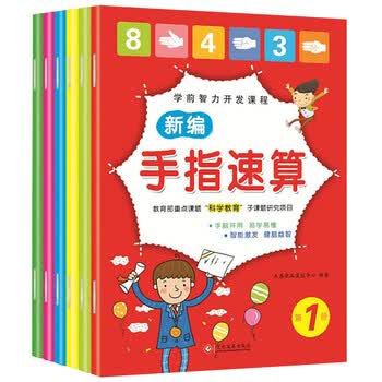 正版6本新编手指速算全套教材手指速算心算脑算幼儿园数学练习册 口算心算天天练儿童算术