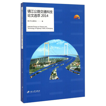 镇江公路交通科技论文选萃（2014）