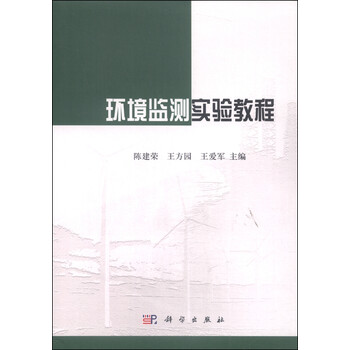 环境监测实验教程