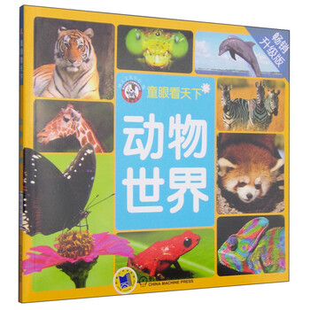 童眼看天下：动物世界（畅销升级版）