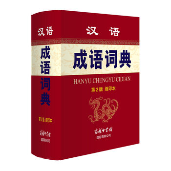 汉语成语词典-第2版-缩印本/9787517601005/商务印书馆国际有限公/
