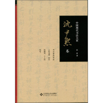 中国现代书法大家：沈尹默卷