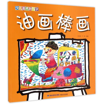 油画棒画/少儿美术教与学