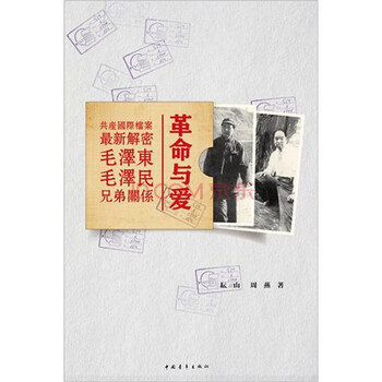革命与爱：毛泽民兄弟关系