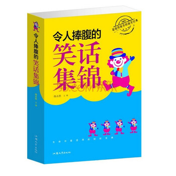 正版令人捧腹的笑话集锦 冷笑话 幽默笑话书 笑话大全集 网络趣事 古代笑话 笑话作品集