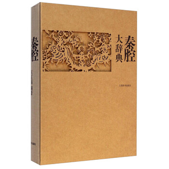 新书--秦腔大辞典(精装)9787532642922