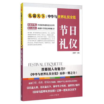 （传统文化）节日礼仪9787542650030
