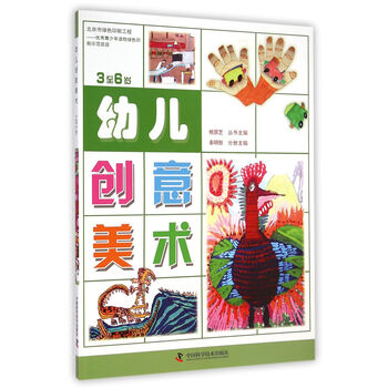 幼儿创意美术(3至6岁)