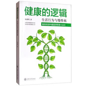 健康的逻辑：生活行为与慢性病