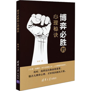 博弈必胜的心理秘诀
