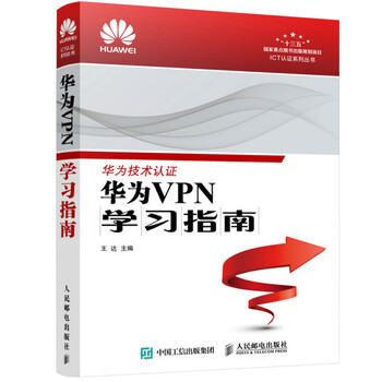 华为VPN学习指南