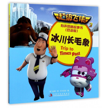 超级飞侠3：冰川长毛象（有声图画故事书 双语版）
