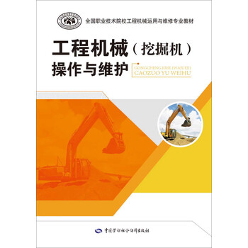 工程机械（挖掘机）操作与维护