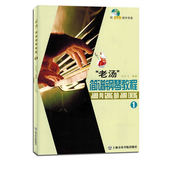 老汤简谱钢琴教程1第一册 附光盘DVD
