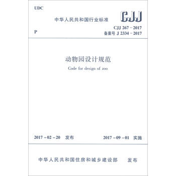 动物园设计规范（CJJ 267-2017）