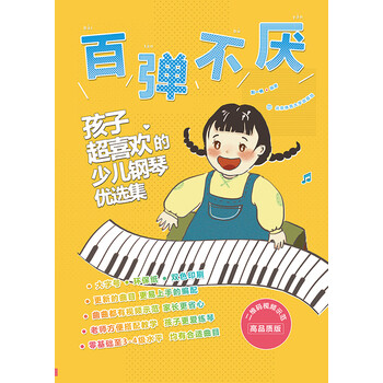 百弹不厌 : 孩子超喜欢的少儿钢琴优选集 : 二维码视频示范高品质版（双色）