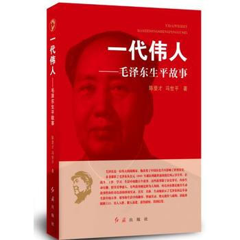 一代伟人-毛泽东生平故事