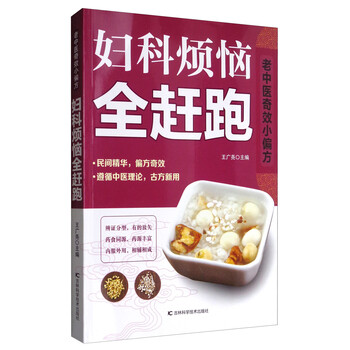 妇科烦恼全赶跑9787557824433吉林科学技术0