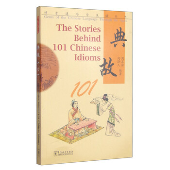 博古通今学汉语丛书：典故101