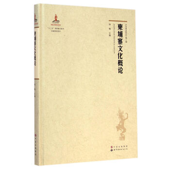 柬埔寨文化概论