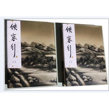 港台原版侠客行（精）/金庸/明河出版社有限公司