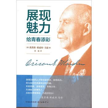 {正版新书}展现魅力，给青春添彩9787547307731