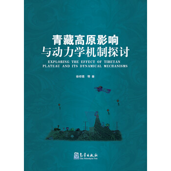 [正版图书]青藏高原影响与动力学机制探讨